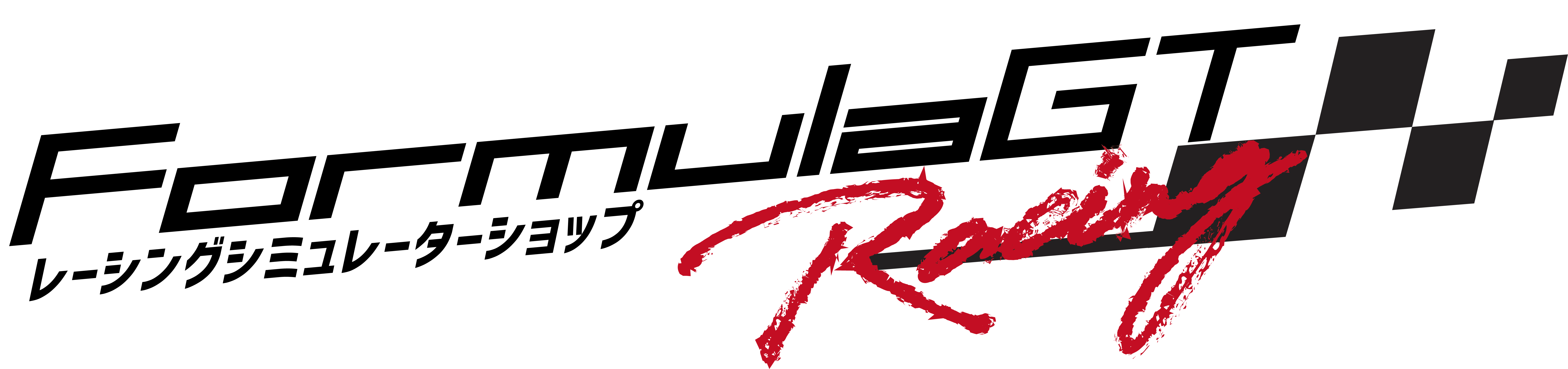 FormulaGT Racing - 藤枝駅徒歩3分！超本格レーシングシミュレーターでドライビングテクニックを磨こう！